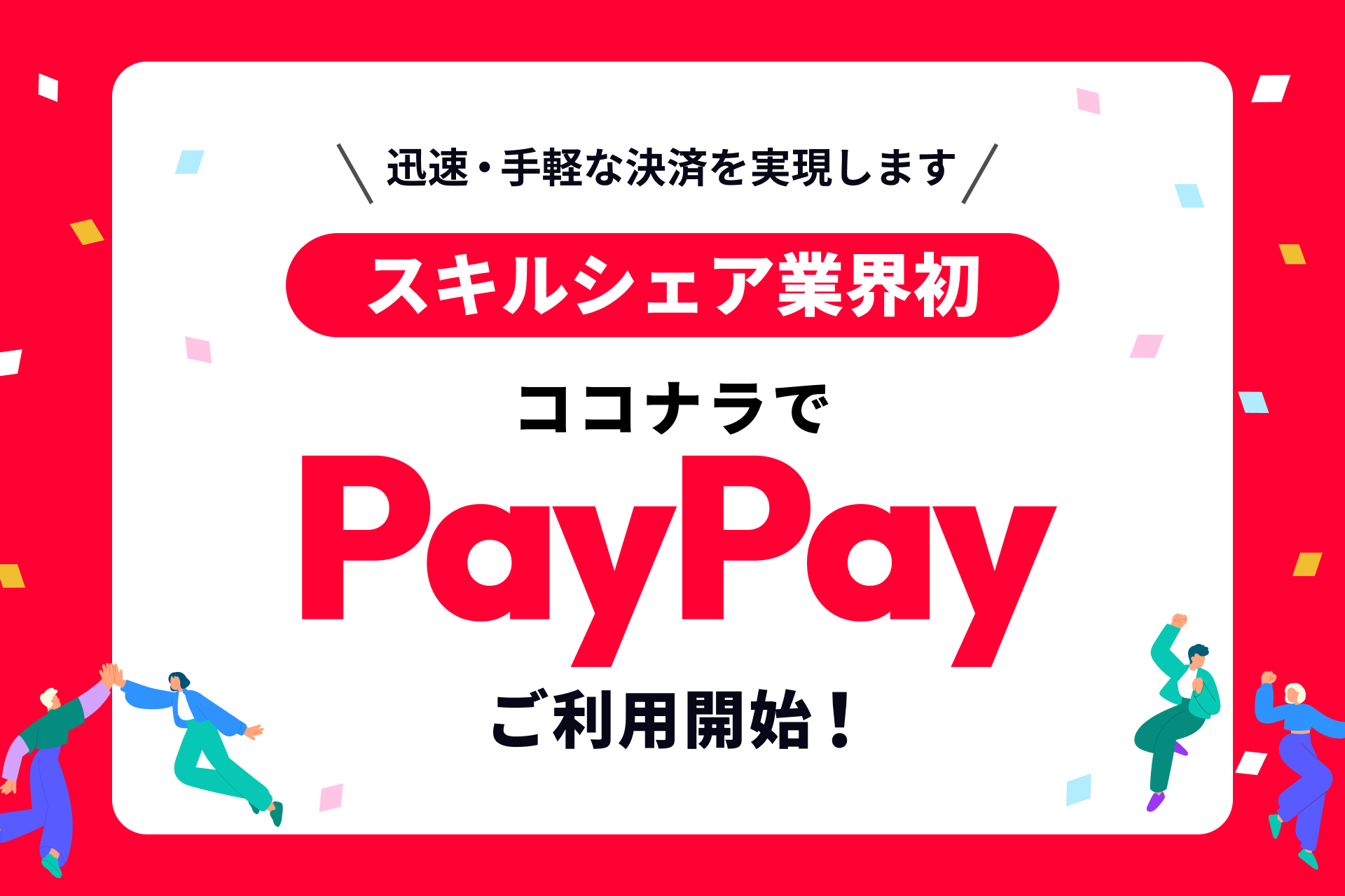【お待たせしました！】みなさま待望の決済機能PayPayがついにココナラへ上陸！ | ニュース | ココナラ